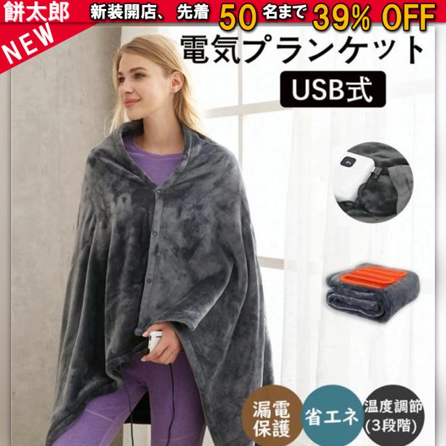 電気毛布 温度調節 洗える 省エネ 電気ブランケット 電気敷毛布 電気敷き毛布 掛け敷き兼用 電気 肩かけ 着る電気毛布 丸洗いok フワフワ触感 ひざ掛け USB式 キャンプ 掛け敷き 速暖 冷え予防 冬対応 防寒グッズ サンゴベルベット おすすめ