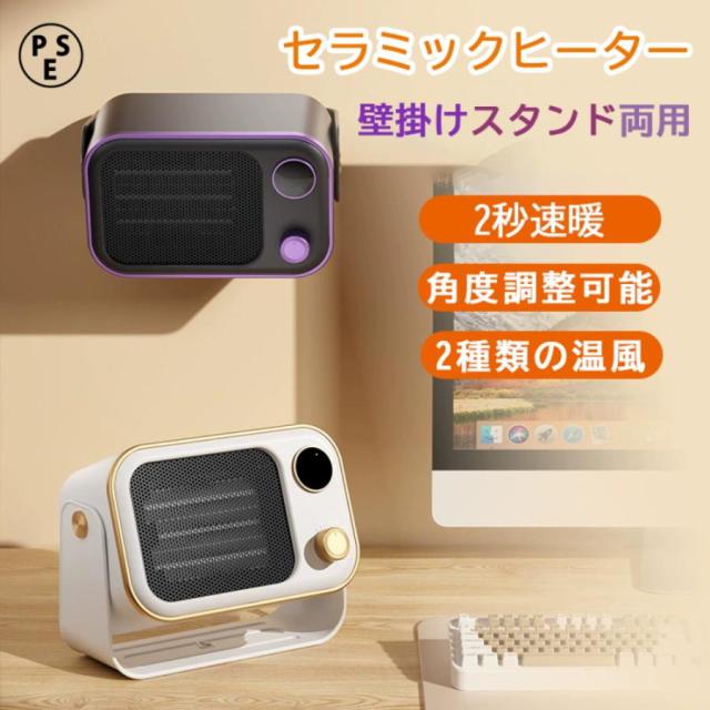 セラミックヒーター 小型 2秒速暖 壁掛けスタンド両用 2段階 暖房 送風 角度調整可能 電気ストーブ 足元 オフィス 省エネ おしゃれ 即暖 セラミックヒーター