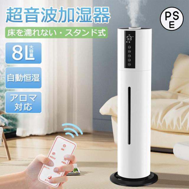 加湿器 超音波式 大容量 8L 超音波加湿器 タワー型 除菌 リモコン付き 加湿器 スタンド UV除菌 40畳 3段階ミスト調節 上から給水 アロマ対応 湿度センサー 爆買