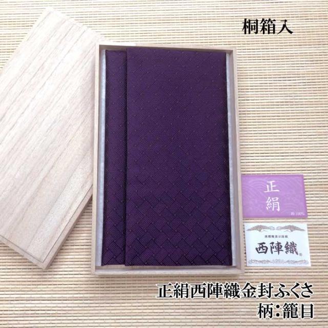 西陣織 金封ふくさ 籠目 袱紗 ふくさ 慶弔両用 男女兼用 メンズ レディース 慶事用 弔事用 西陣織 結婚式 祝い事 葬儀 法事 不祝儀 御祝儀 フォーマル 冠婚葬祭 送料無料 992857 ...