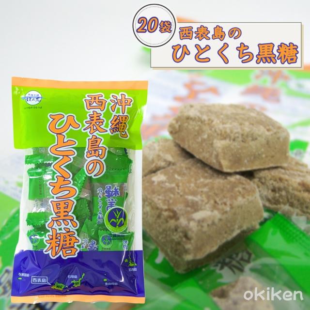 黒糖 個包装 純黒糖 西表島のひとくち黒糖 80g×20袋セット 沖縄黒糖 熱中症対策 ミネラル豊富 沖縄 お土産 送料無料 黒糖本舗垣乃花