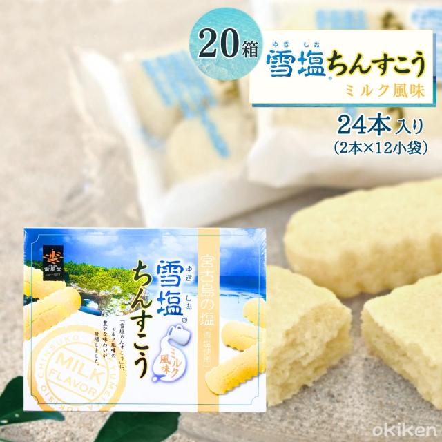 ちんすこう 雪塩ちんすこう ミルク風味 小 24本入り (2本×12小袋)入り×20箱セット 塩ちんすこう 雪塩 ミルク風味 沖縄 お土産 人気 沖縄のお菓子 送料無料 南風堂