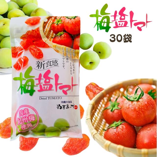 ドライトマト 梅塩トマト 110g×30袋セット ぬちまーす使用 国産紀州梅使用 新食感 お土産 お菓子 送料無料 沖縄美健販売
