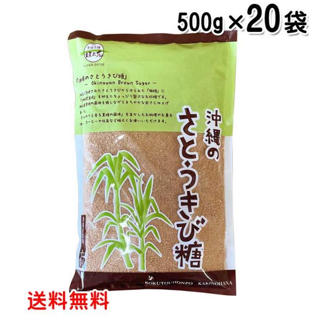 沖縄のさとうきび糖 500g×20袋 沖縄県産サトウキビ100％ 黒糖 黒砂糖 粉黒糖 粉末 加工黒糖 送料無料 黒糖本舗垣乃花
