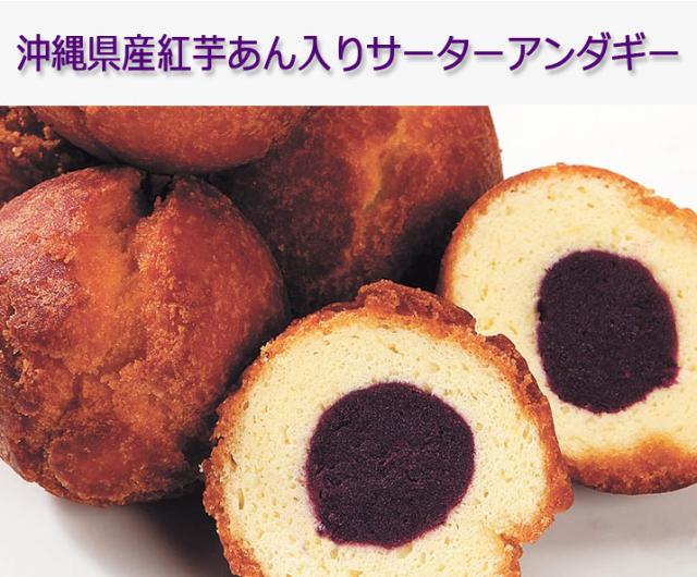 紅芋あん入り サーターアンダギー6個入り×20袋 沖縄県産紅芋使用 お土産 沖縄特産品 沖縄ドーナツ 紅芋あん入り サーターアンダギー6個入り×20袋 沖縄県産紅