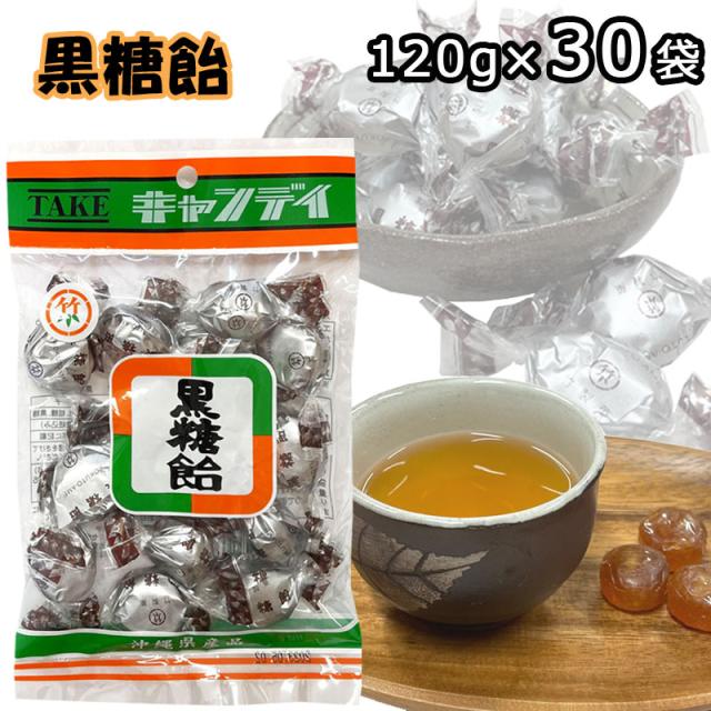 黒糖飴 120g×30袋 沖縄県産品 竹製菓 個包装 送料無料 沖縄 お土産 黒糖 人気 キャンディ ミネラル
