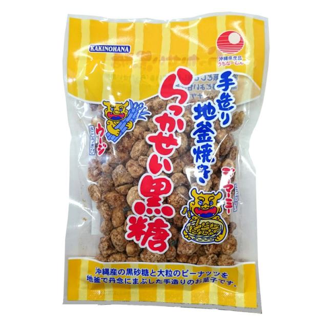 手造り地釜焼き　らっかせい黒糖　130g×30袋セット 落花生 送料無料 黒糖本舗垣乃花