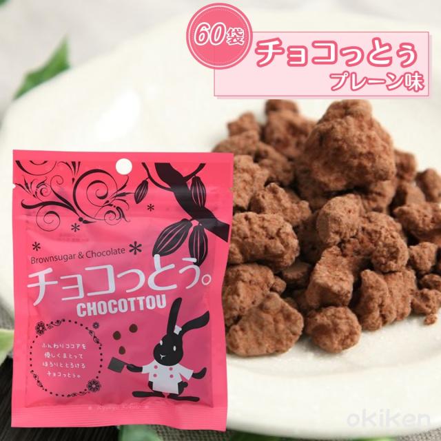 チョコっとう。 プレーン味 40g×60個セット 送料無料 チョコレート まとめ買い 黒糖 ばらまき プチギフト チョコ 小分け こくとう ちょこっとう 琉球黒糖