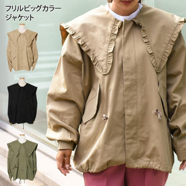 新作 ビッグシルエットフリルビッグカラージャケット レディース トップス アウター 長袖 羽織り 上着 ブルゾン ジャンバー ジャンパー 防寒 秋 冬 春 韓国ファッション トレンド 襟付き 衿 無地 カジュアル