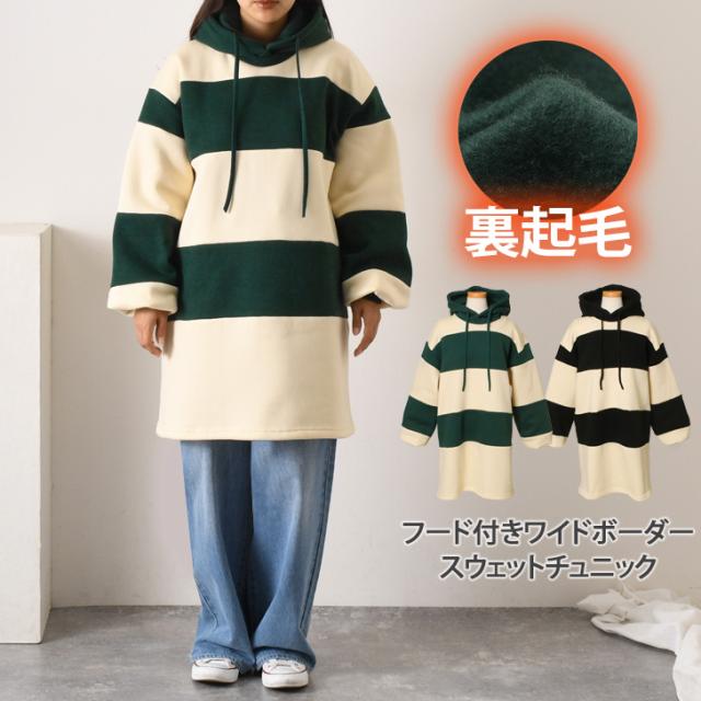 新作 裏起毛フード付きワイドボーダースウェットチュニック レディース トップス スウェット 上 長袖 裏起毛 暖かい あったか 防寒 冷え対策 冷え性 冷え性対策 フード付き フーディ 取り外し バラクラバ 厚手