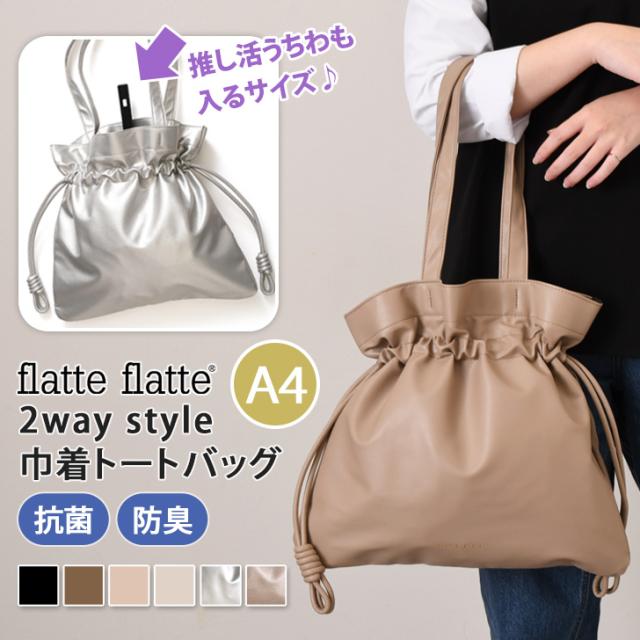 新作 flatte flatte フラッテフラッテ フェイクレザー 巾着 トートバッグ レディース 軽量 A4 抗菌 防臭 肩掛け 巾着バッグ 巾着トート 大きめ 柔らか おしゃれ 推し活 ...