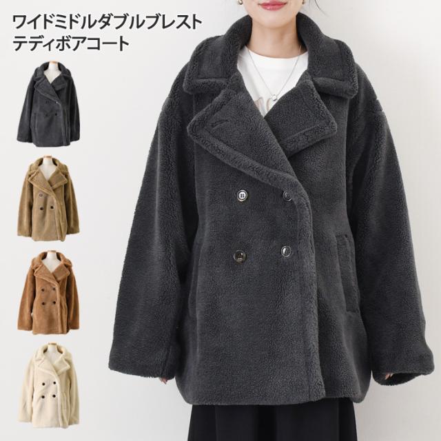 新作 ワイドミドルダブルブレストテディボアコート レディース アウター 厚手 極暖 秋 冬 テディベアコート テディベア テディーコート 前開き コート ジャケット ふわふわ もこもこ 裏地付き ゆったり あったか