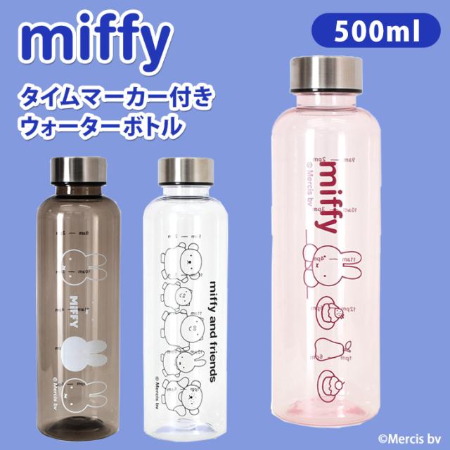 新作 ミッフィー★タイムマーカー付き500mlウォーターボトル 水筒 ボトル キャラクター miffy 目盛り メモリ付き 透明 プラスチック 持ち運び 持ち歩き 軽量 軽い 直飲み おしゃれ ...