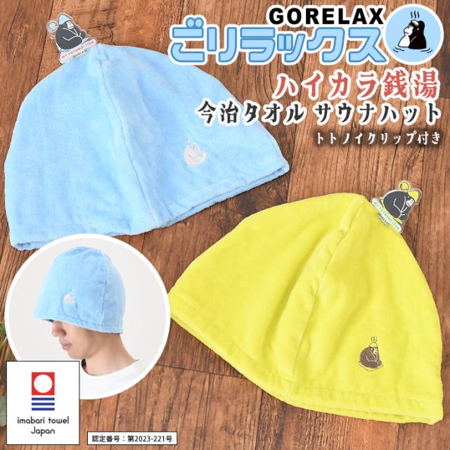 新作 ごリラックス GORELAX ハイカラ銭湯 今治産 サウナハット トトノイクリップ付き サウナハット レディース 今治 今治タオル サ活 銭湯 温泉 サウナキャップ 日本製 綿100 ...