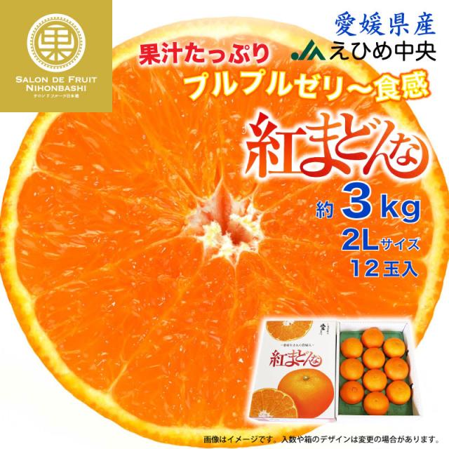 [予約 12月11日から12月20日の納品] 紅まどんな 約3kg 2L 愛媛県 JAえひめ中央 化粧箱 冬ギフト お歳暮 御歳暮の通販はau PAY マーケット - サロンドフルーツ ...