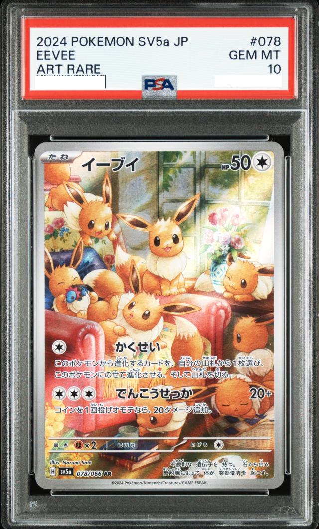 【PSA10】PSA鑑定品 イーブイ AR アートレア [sv5a 078/066] 強化拡張パック クリムゾンヘイズ 収録 ポケモンカード ポケカの通販はau PAY マーケット ...