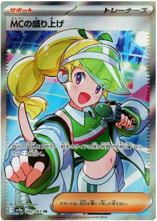 ポケモンカードゲーム MCの盛り上げ SR スーパーレア 082/063 強化拡張パック 熱風のアリーナ 収録カード sv9a ポケモンカード ポケカの通販はau PAY マーケット ...