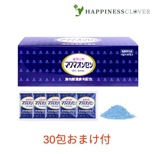 【3箱セット】【＋30包オマケ付き】マグマオンセン 袋タイプ 15g × 30包 別府温泉 海地獄 マグマ温泉 薬用浴剤 医薬部外品 日本薬品株式会社