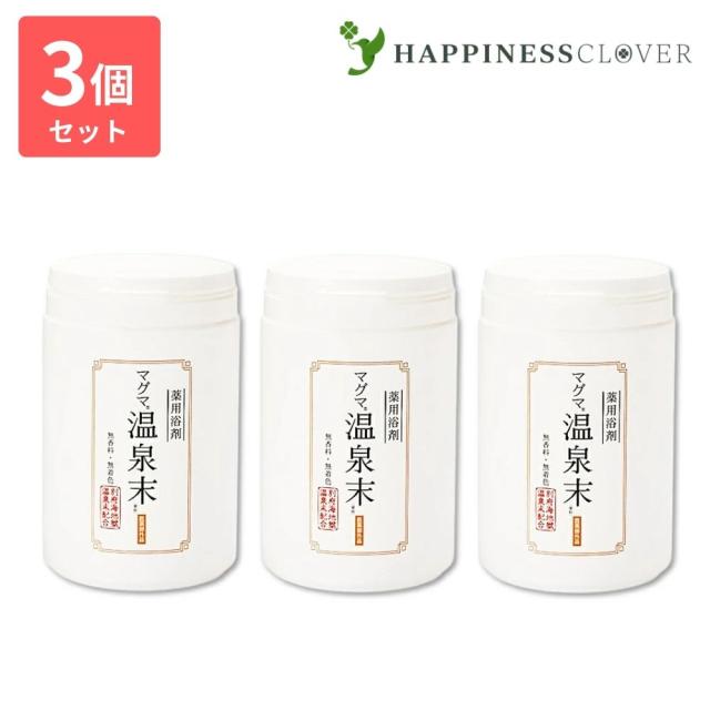【3個セット】マグマ温泉末 400g マグマオンセン 無着色 無香料 入浴剤 薬用入浴剤 医薬部外品 ケンプリア