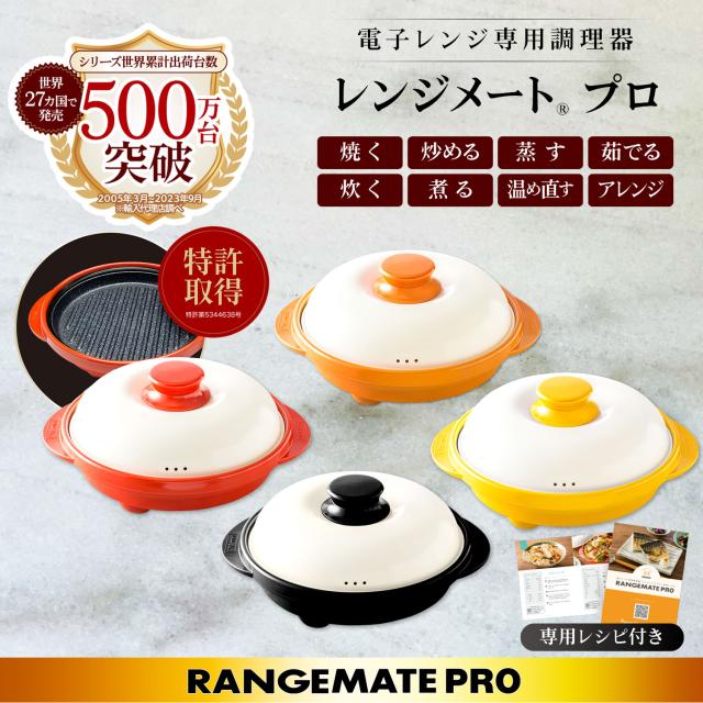 レンジメートプロ (RANGEMATE PRO) 電子レンジ専用調理器 【メーカー純正品】 レンジで焼き目 レシピ付き MUK(エムユーケー ...