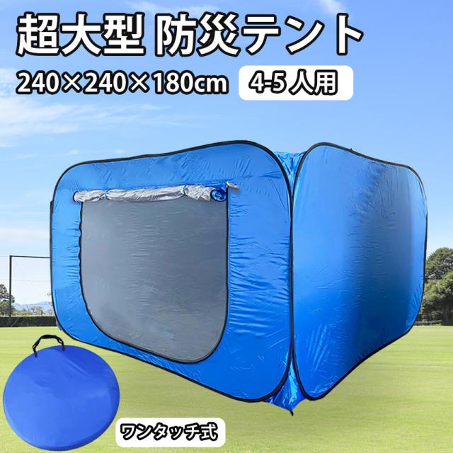 防災テント 災害用テント 隔離テント ワンタッチテント 超大型 簡単組立 避難所 間仕切り ワンタッチテント 4-5人用 軽量 ワンタッチ 折りたたみ コンパクト パーテーション 感染防止