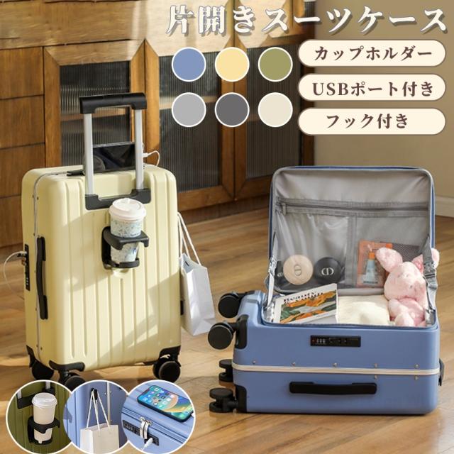 【新商品発売中！】 スーツケース フロントオープン 片開き キャリーケース キャリーバッグ 機内持込 大容量 多機能 スーツケース Sサイズ Mサイズ Lサイズ ドリンクホルダー USBポート 隠しフック 軽量 静音 360度回転 旅行 出張