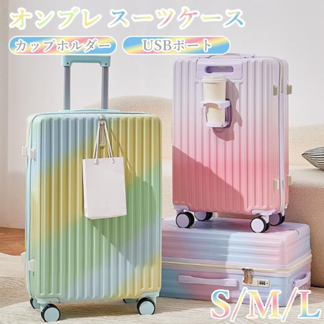 スーツケース 機内持ち込み USBポート付き カップホルダー付き 超軽量 耐衝撃 静音 多機能キャリーバッグ 多収納ポケット Sサイズ Mサイズ Lサイズ 大容量 キャリーケース キャリーバッグ ビジネス 海外旅行 国内旅行 きれい かわいい