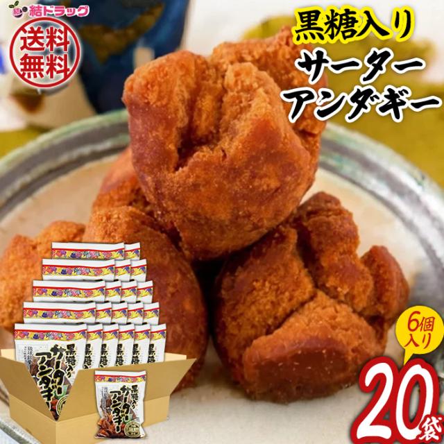 琉球銘菓　黒糖ｱﾝﾀﾞｷﾞｰ35g 6個入×20個セット/送料無料