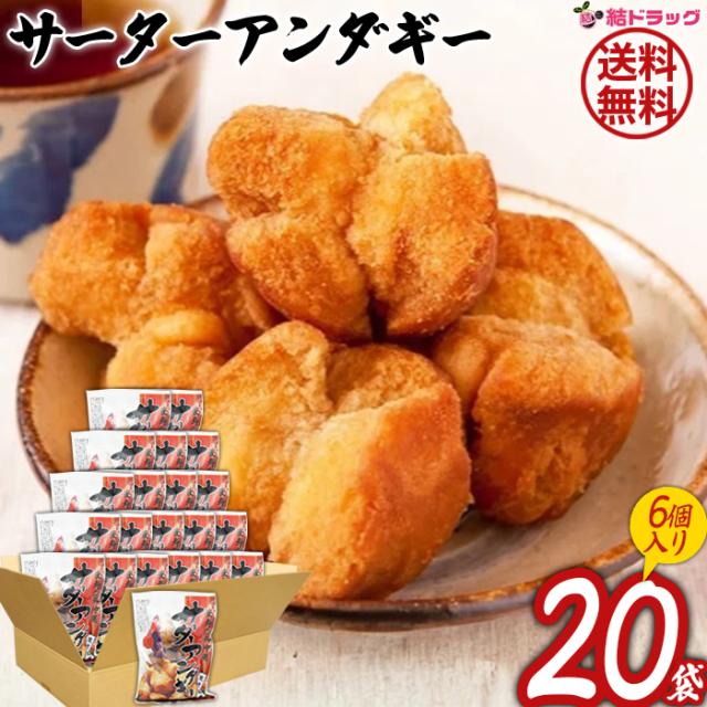 琉球銘菓　ｻｰﾀｰｱﾝﾀﾞｷﾞｰ白35g 6個入×20個セット/送料無料 沖縄県産品/沖縄土産 ギフトセット/お年賀 初売り