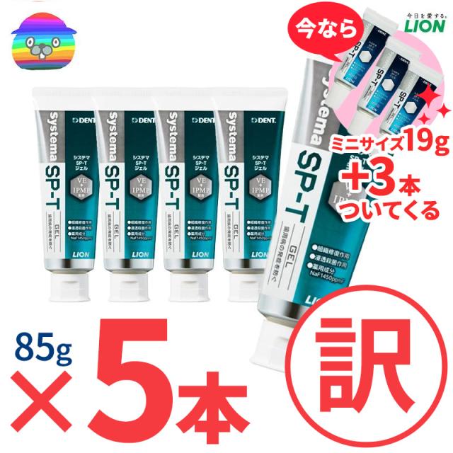DENT システマ SP-T ジェル 85g ×5本 ★+サンプル3本付き SDGs 新品箱なし ライオン LION デント Systema SPT gelの通販はau PAY マーケット ...