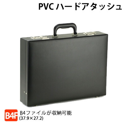 アタッシュケース PVCハードアタッシュケース B4ファイル収納OK!ダイヤル錠付 [21213] ブリーフケース  パイロットケース フライトケース b4ファイルサイズ B4ファイルアタッシュ [ビジネスバッグ ブリーフケース メンズ] ブリーフケース