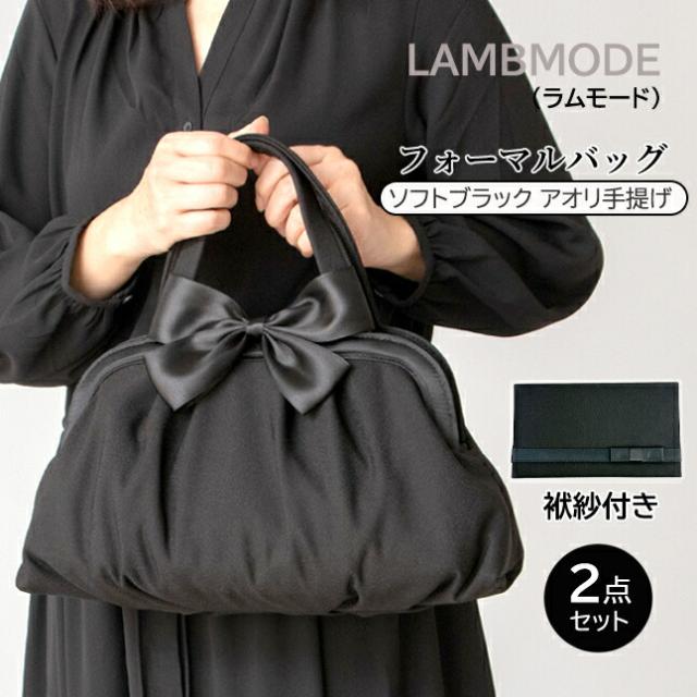 フォーマルバッグ 葬儀 弔事 黒 ミセス レディース 女性 ふくさ付き 2点セット リボン付き 38780 LAMBMODE ラムモード ソフトブラック アオリ手提げ 横型 大きめ 黒 袱紗 結婚式 お葬式 礼装用バッグ 冠婚葬祭 シンプル 人気 正装 ブラックフォール 高級 上質 上品 収納力