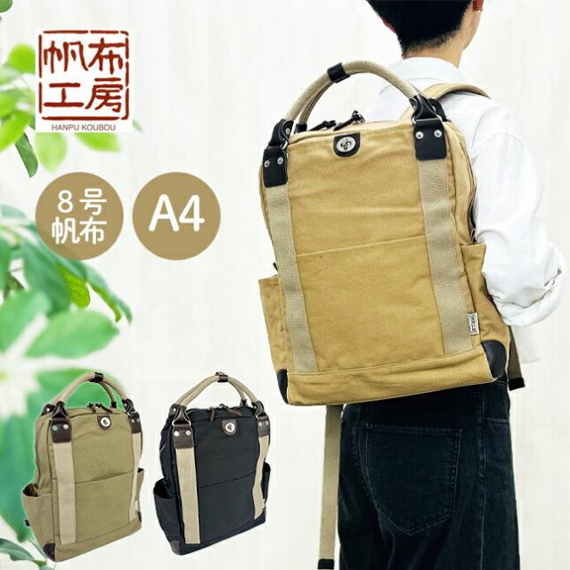 リュック レディース おしゃれ 3x80 帆布工房 はんぷこうぼう TRIPLINE リュックサック デイパック 丈夫な8号帆布 キャリーオン機能 A4サイズ対応 通勤 通学 出張 旅行 お買い物 マザーズバッグ メンズ レディース 男性 女性 高校生 大学生 社会人 大人 父の日 母の日