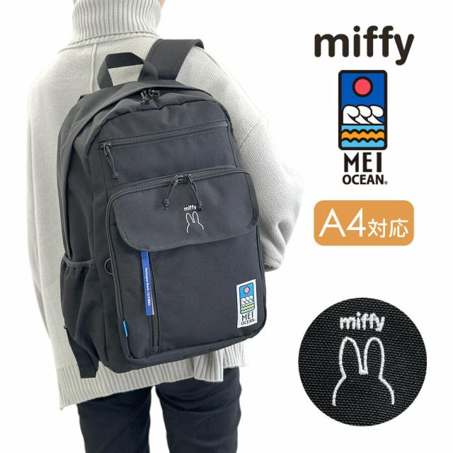 通学 リュック 28リットル 62062 ミッフィー×MEI OCEAN メイオーシャン リュックサック A4対応 28L 大きめ 大容量 軽量 軽い シンプル かわいい 女子 女性 レディース 中学生 高校生 大学生 社会人 通学 通塾 通勤 旅行 修学旅行 お出かけ miffy コラボ