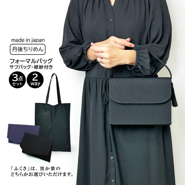 フォーマルバッグ 3点セット レディース 日本製 bf636 (60036) LABM MODE 丹後ちりめん ブラックフォーマル バッグ 黒 手提げ 結婚式 お葬式 礼装用バッグ 冠婚葬祭 シンプル KOUN 人気 正装 フォーマル 高級 収納力 上質 袱紗 ふくさ付き 手提げ トートバッグ付き