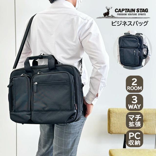 ビジネスバッグ メンズ リュック PC対応 1221 CAPTAIN STAG キャプテンスタッグ 3WAY マチ拡張ビジネスリュック 大容量 2ルーム A4対応 ノートPC タブレット収納 ショルダーバッグ 横型 軽量 自転車 通勤 出張 手提げ 男性 ビジネスマン 黒 クロ ブラック 就活 社会人 通勤鞄