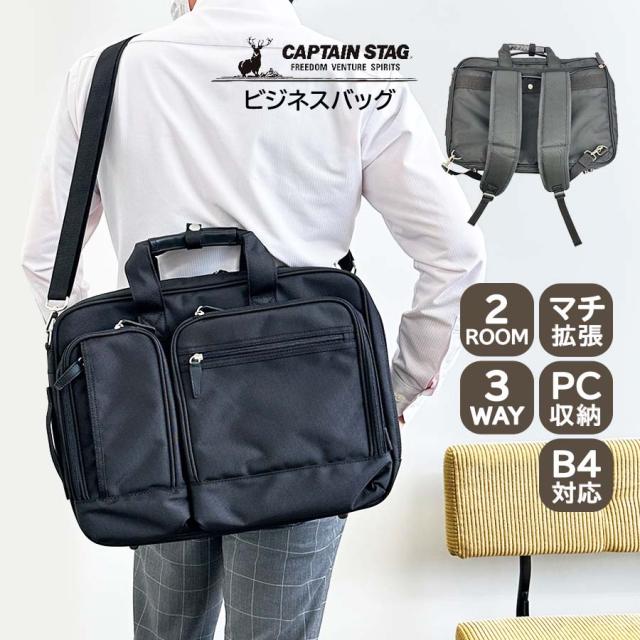ビジネスバッグ メンズ リュック PC対応 1222 CAPTAIN STAG キャプテンスタッグ 3WAY マチ拡張ビジネスリュック 大容量 2ルーム A4サイズ対応 ノートPC タブレット収納 ブリーフケース 横型 軽量 自転車 通勤 出張 手提げ 男性 ビジネスマン 黒 クロ ブラック