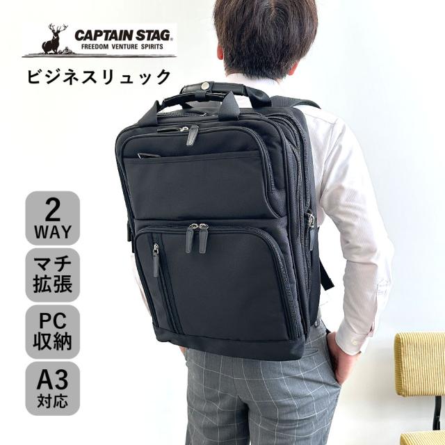 ビジネスバッグ メンズ リュック PC対応 1338 CAPTAIN STAG キャプテンスタッグ 2WAY マチ拡張ビジネスリュック 大容量 A4サイズ対応 ノートPC タブレット収納 ブリーフケース パソコンバッグ 縦型 軽量 自転車 通勤 出張 手提げ 男性 ビジネスマン 黒 クロ ブラック