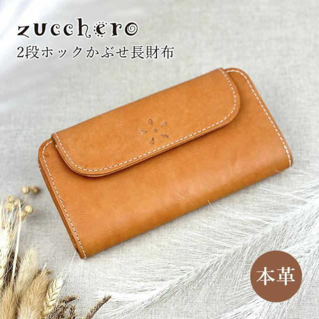 長財布 レディース ブランド かぶせ ブランド 本革 レザー 49964 zucchero ズッケロ Garnet ガーネット かぶせ長財布 牛革 革財布 ホック ボタン 大容量 カード収納 L字ファスナー小銭入れ ナチュラル おしゃれ シンプル 女性 ママ お母さん おばあちゃん プレゼント