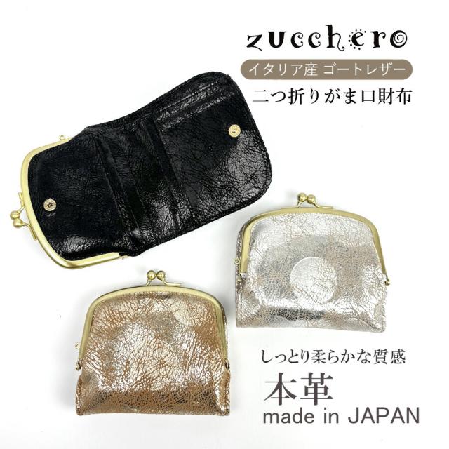 レディース財布 二つ折り財布 がま口財布 ブランド ミニ財布 本革 レザー  日本製 55494 zucchero ズッケロ 山羊革 軽い 国産 カード収納 ケース コンパクト 財布 使いやすい 人気 おしゃれ 水玉 ドット 女性 ママ パーティ オケージョン お母さん  金運 プレゼント