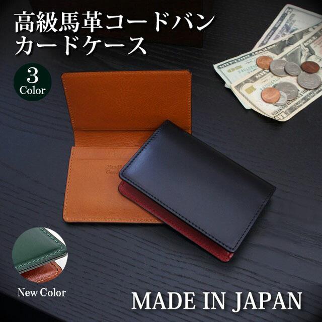 カードケース 日本製 コードバン 名刺入れ 高級馬革 ly1002 水染めコードバン cordvan 馬革 カードケース メンズ 本革 小物 カード入れ  人気 男性 女性 誕生日 父の日 ギフト プレゼント