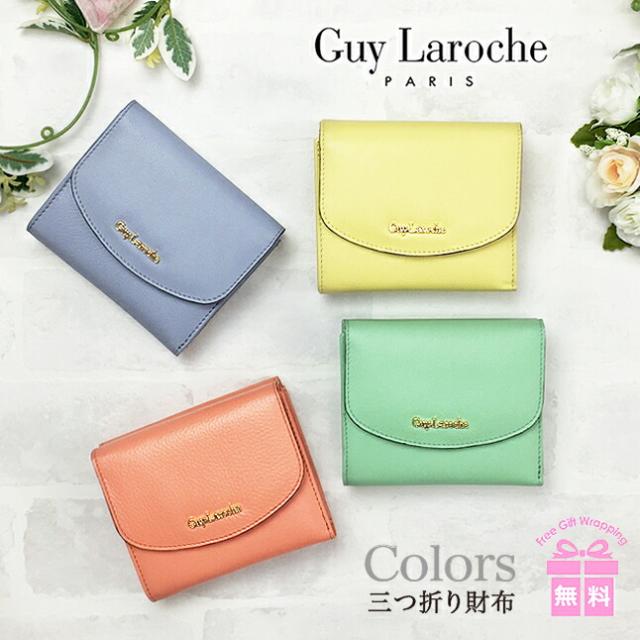 三つ折り財布 レディース ブランド【cp94285】Guy Laroche Colors ギラロッシュ 三つ折り財布 牛革 本革 小さめ コンパクト カード収納 小銭入れあり 女性 レディース 買い物 おしゃれ 御祝い   敬老の日 ギフト プレゼント ホワイトデー