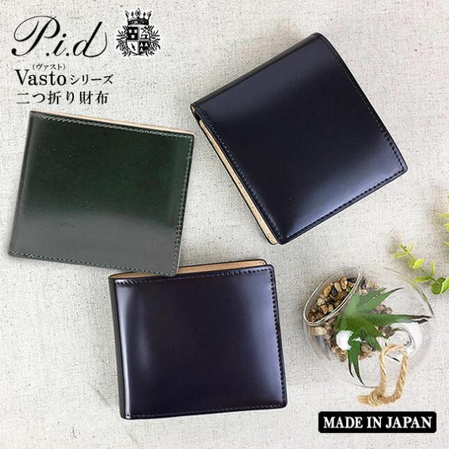 二つ折り財布 メンズ レディース コードバン 本革 ブランド【25262】P.i.d Vasto(ヴァスト）シリーズ 折り財布  レザー 財布 ウォレット cordovan 馬革 レザー おしゃれ コンパクト シンプル かっこいい シック ギフト プレゼント