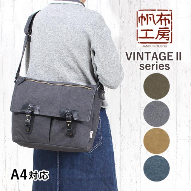 ショルダーバッグ 帆布工房 はんぷこうぼう [3x97] VINTAGE2(ヴィンテージII)シリーズ 肩掛けバッグ A4サイズ対応 フラップショルダー ヨコ型 メッセンジャーバッグ 帆布 レディース メンズ 斜め掛けバッグ 丈夫 男女兼用 キャンバス 通学 カジュアル 人気 バッグ