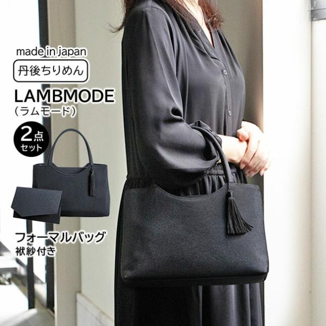 フォーマルバッグ 2点セット レディース 日本製 bf635（60035） LAMBMODE ラムモード ブラックフォーマルバッグ 大きめ 黒 手提げ 結婚式 お葬式 礼装用バッグ 冠婚葬祭 シンプル 人気 正装 ブラックフォーマル 高級 収納力 上質 袱紗 ふくさ付き 手提げ 横長 トートタイプ