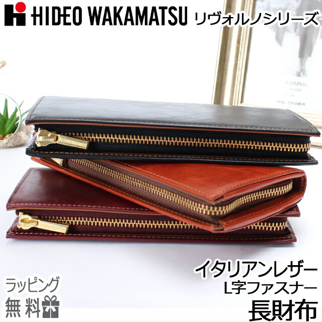 長財布 メンズ L字ファスナー 本革 [85-81200] 長財布 レディース ファスナー長財布 HIDEO WAKAMATSU ヒデオワカマツ リヴォルノ シリーズ 小銭入れ付 牛革 財布 フルジップ レディース財布 レザー  男性 女性 誕生日 父の日 ギフト プレゼント