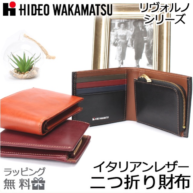 二つ折り財布 ファスナー小銭入れ付 メンズ レディ—ス コンパクト 革 [85-81220] HIDEO WAKAMATSU ヒデオワカマツ リヴォルノシリーズ 折財布 牛革 財布 サイフ ウォレット 男女兼用 レザー 誕生日 父の日 ギフト プレゼント
