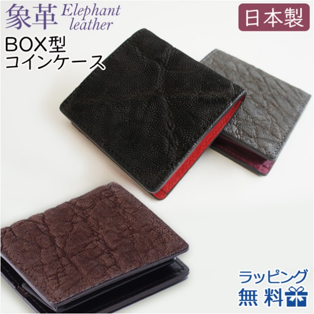 ケース 日本製 象革 小銭入れ [ly1101] 象革 エレファントレザー 象革 ケース メンズ 本革 財布 小銭入れ  人気 男性 女性 誕生日 父の日 ギフト プレゼント