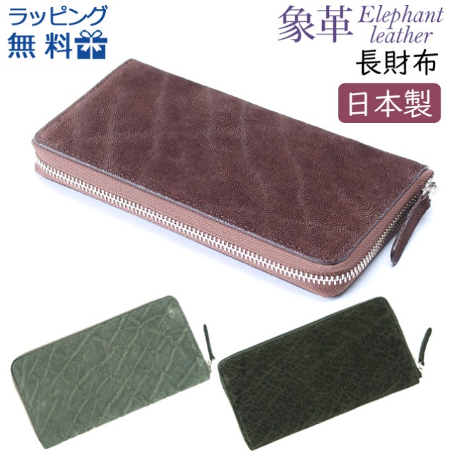 長財布 象革 日本製 ラウンドファスナー長財布 [ly1102] [LIBERO] [メンズ 長財布] 男性用 紳士用 本革 エレファントレザー 財布 さいふ サイフ 小物  男性 女性 誕生日 父の日 ギフト プレゼント