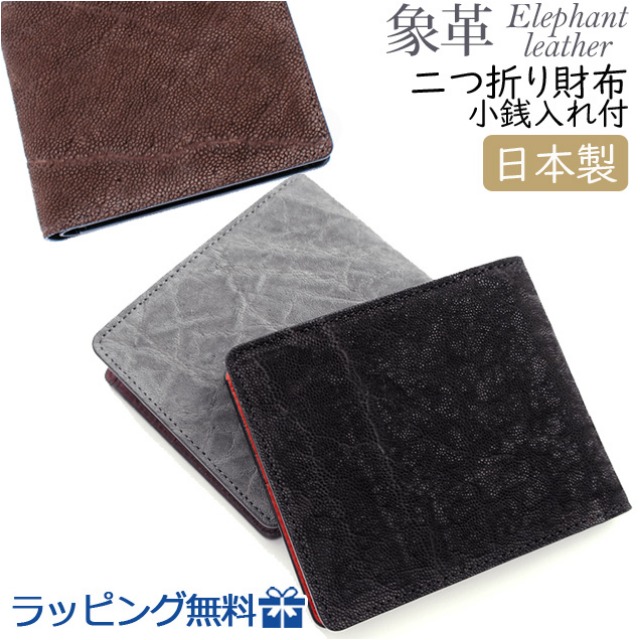 二つ折り財布 象革 日本製 二つ折り財布 LIBERO [ly1103]メンズ 二つ折り財布 男性用 紳士用 本革 エレファントレザー 財布 さいふ サイフ 小物  男性 女性 誕生日 父の日 ギフト プレゼント